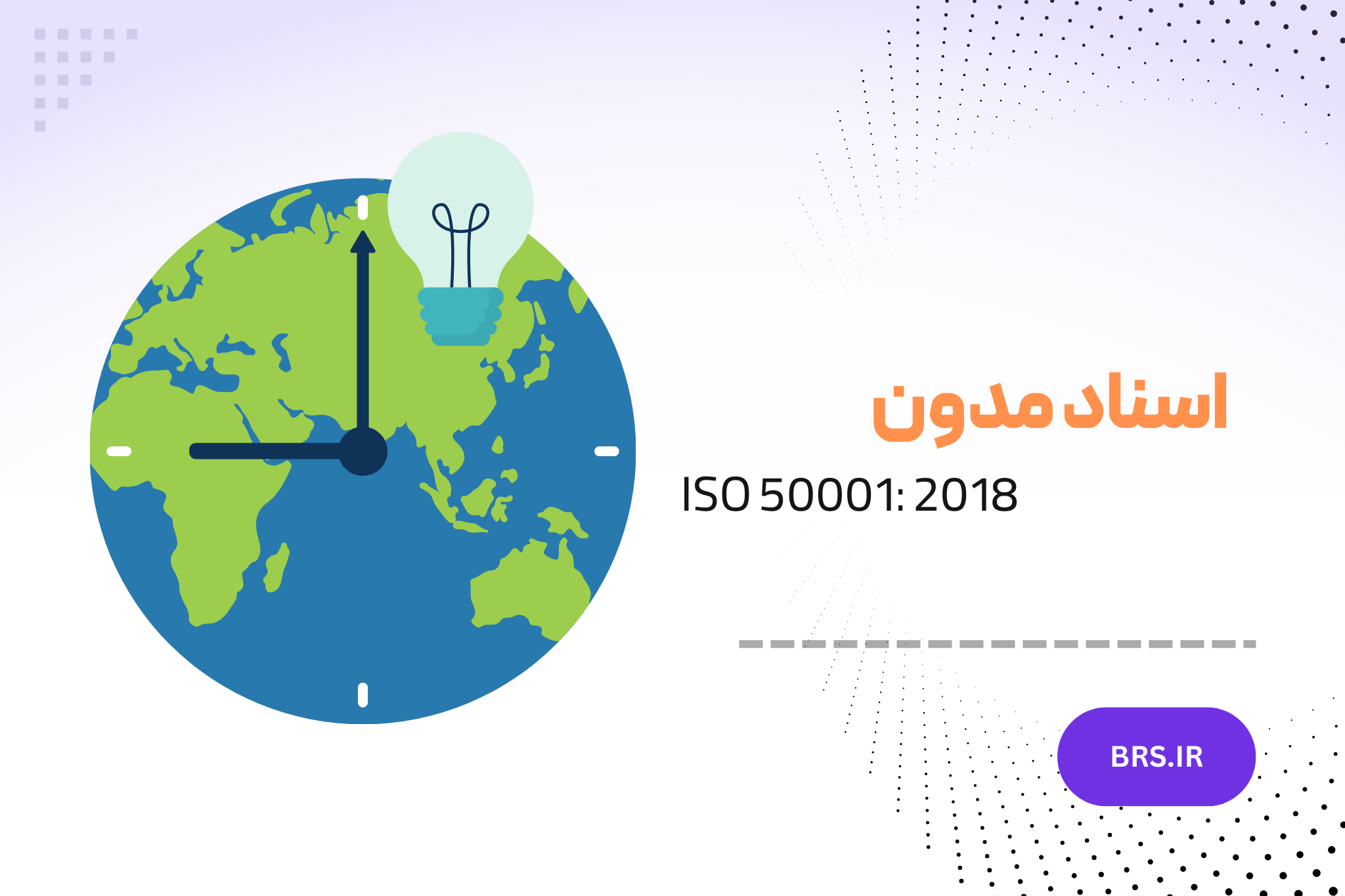 لیست برخی اسناد مورد نیاز برای ممیزی موفقیت آمیز و دریافت گواهینامه ISO ...