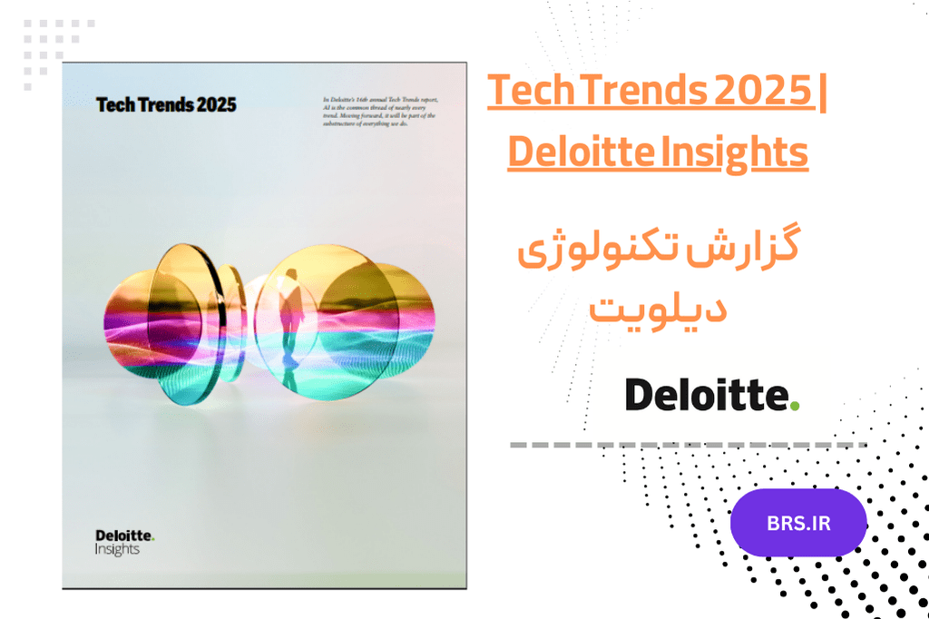 گزارش شاخص فناوری دیلویت 2025 - Deloitte Tech Trend | بیکران راهکار سعادت