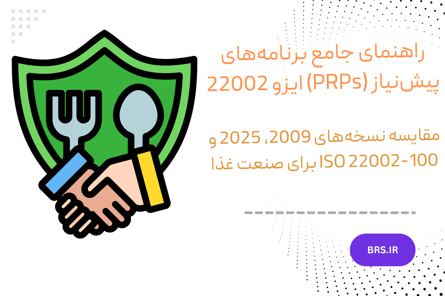 راهنمای جامع برنامه‌های پیش‌نیاز (PRPs) ایزو 22002: مقایسه نسخه‌های ...