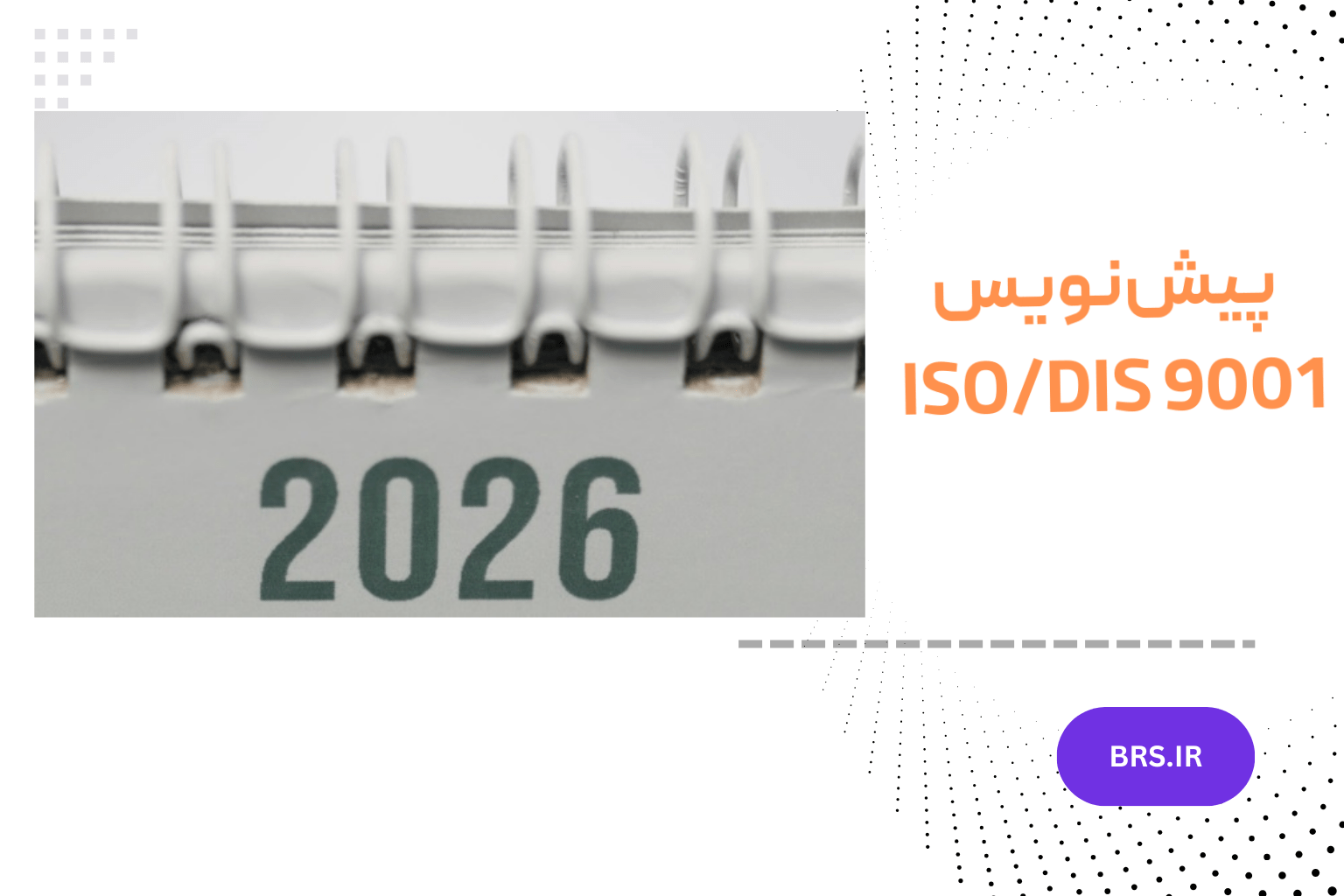 راهنمای جامع ویرایش جدید استاندارد ISO 9001:2026 بر اساس ISO DIS 9001 ...