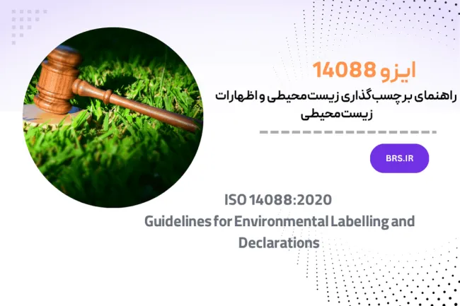 ترجمه استاندارد ISO 14088:2020 - راهنمای برچسب‌گذاری زیست‌محیطی و ...